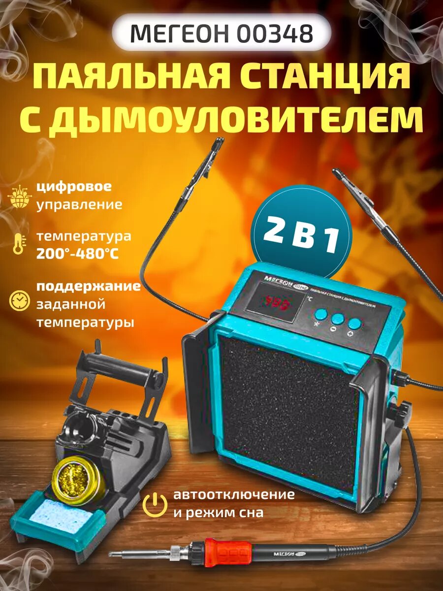Паяльная станция с дымоуловителем мегеон