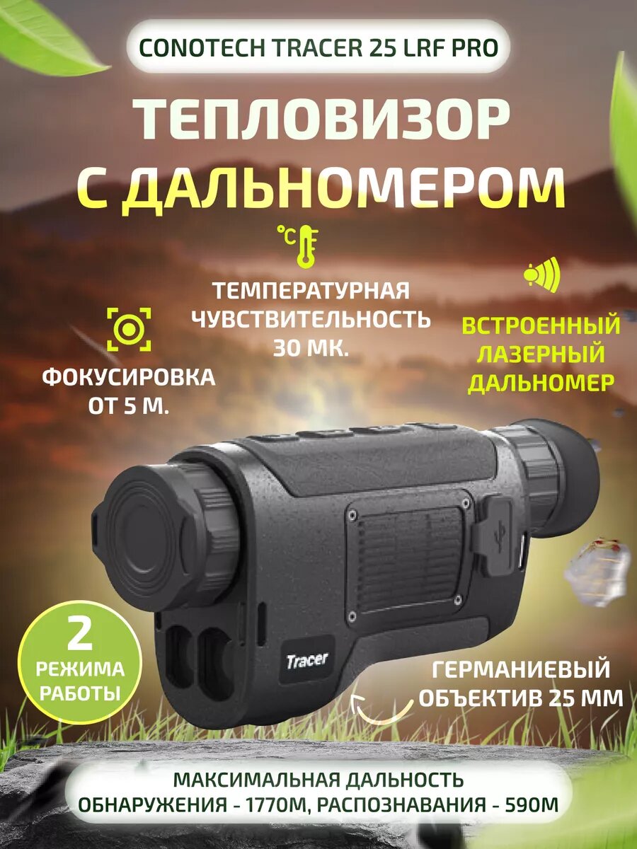 Тепловизионная камера-монокуляр Tracer