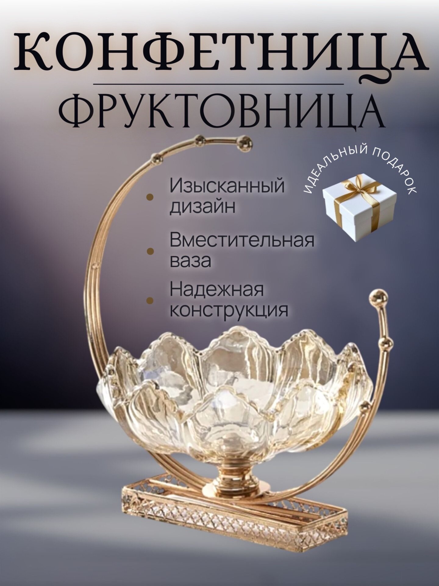 Конфетница фруктовница на подставке золотая, стильная, красивая, трендовая