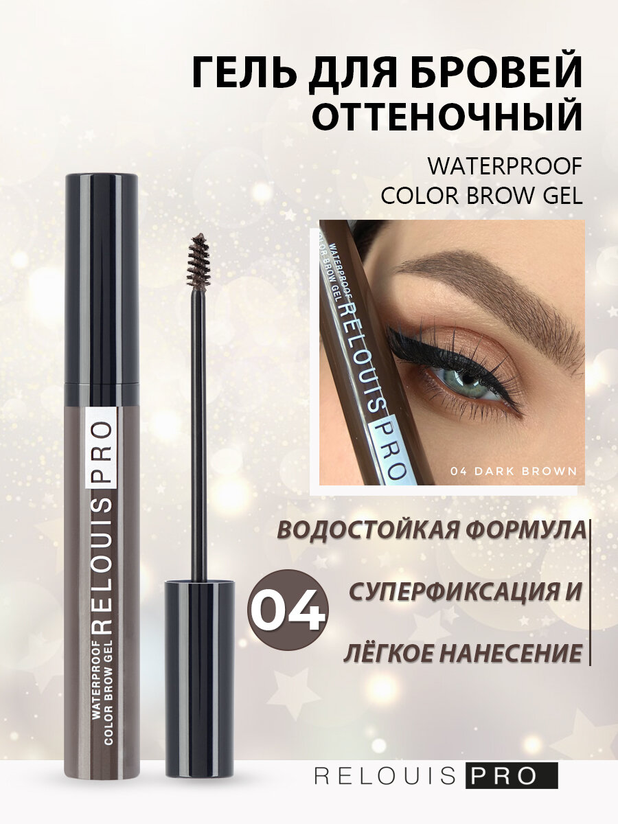 RELOUIS PRO Waterproof Гель для бровей водостойкий оттеночный Color Brow Gel тон 04 Dark Brown - темно-коричневый