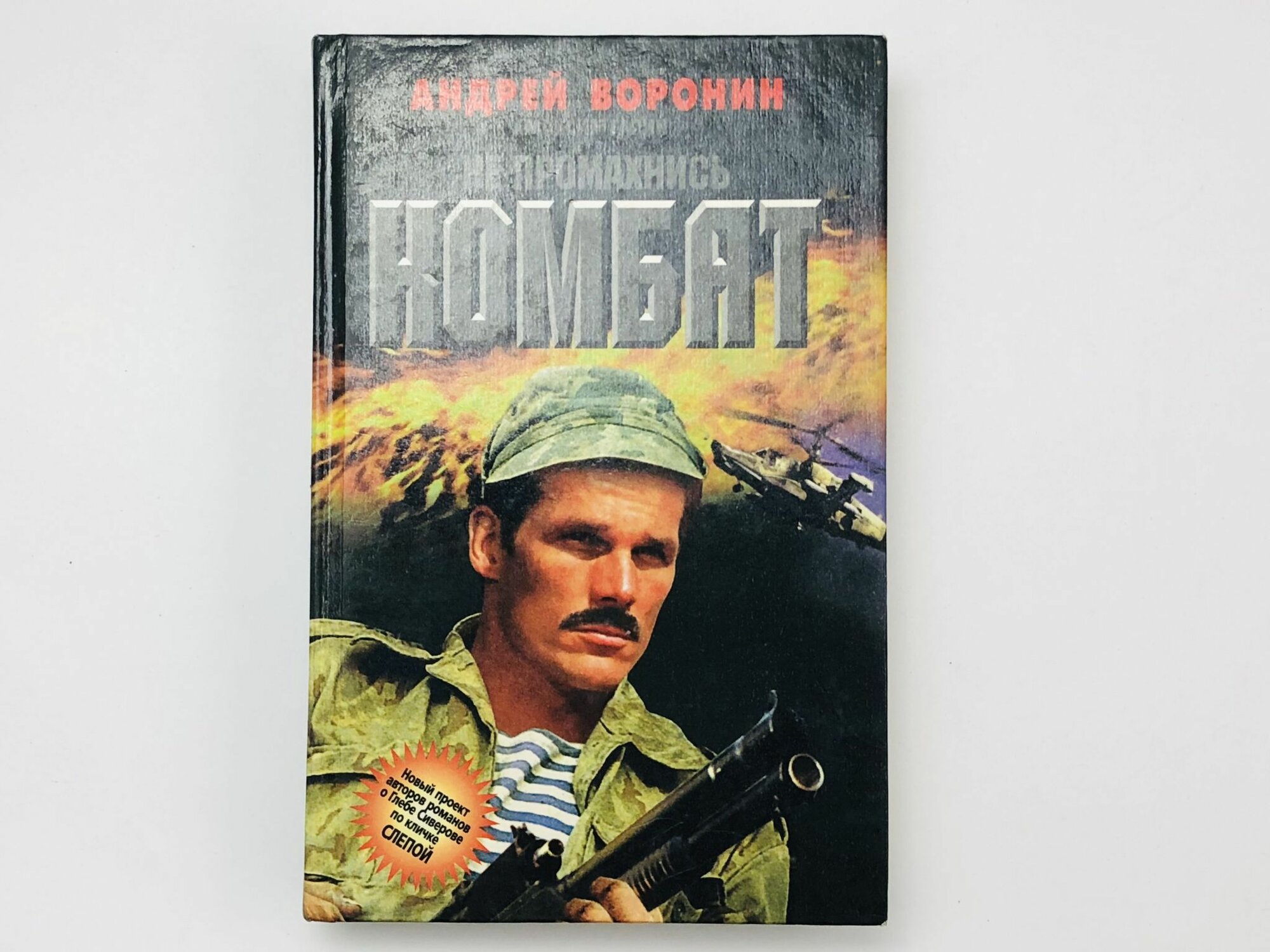 Не промахнись, Комбат. Роман