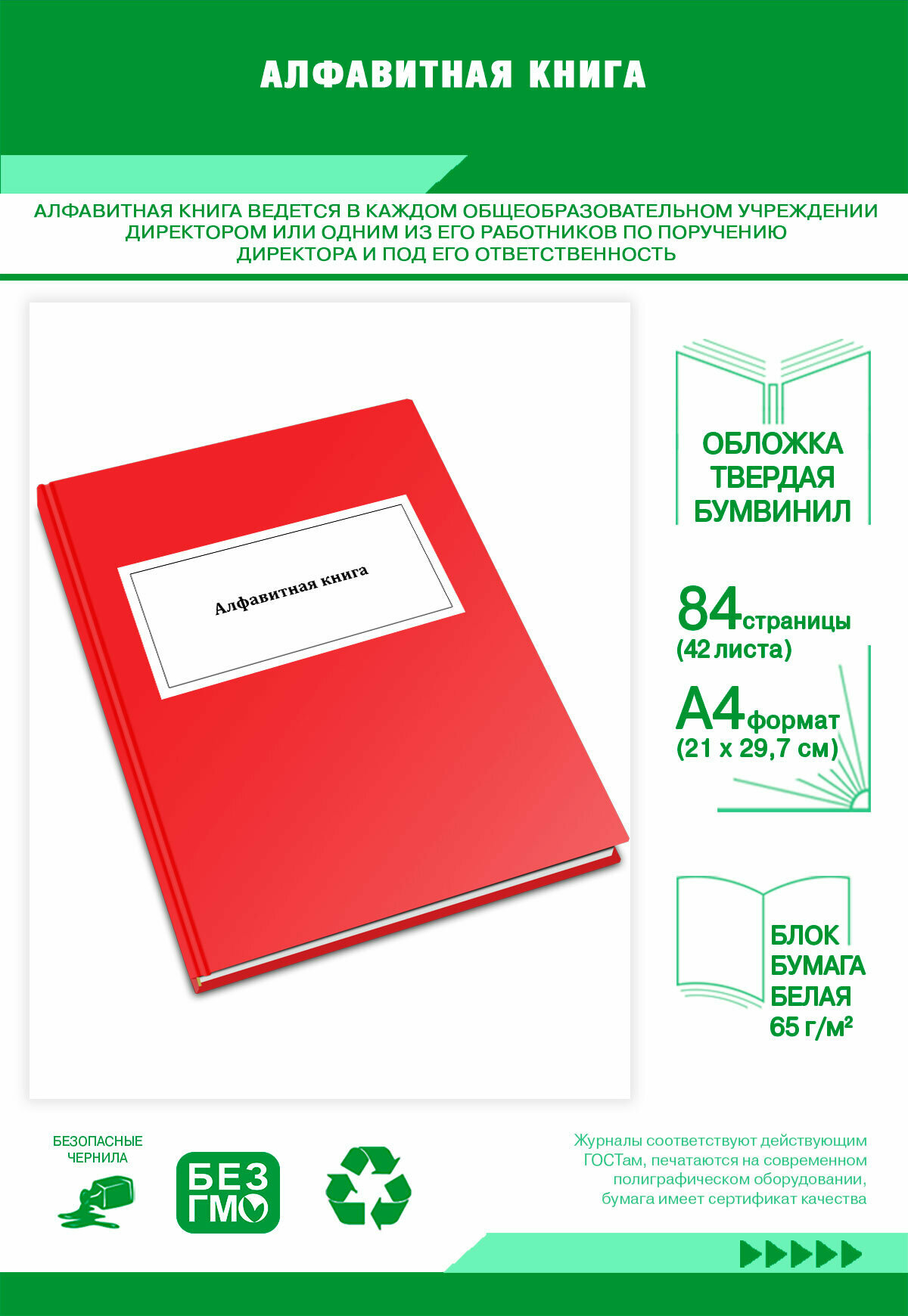 Алфавитная книга 84 страниц Твердый, красный, бумвинил