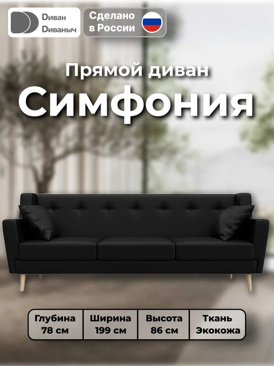 Диван кухонный прямой Симфония, на ножках, нераскладной, экокожа черный