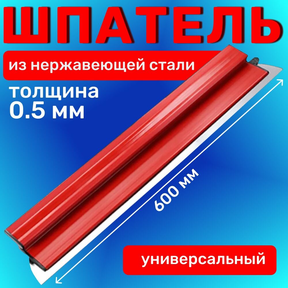 Финишный шпатель H-образный, нержавеющая сталь, эргономичная рукоятка, красный