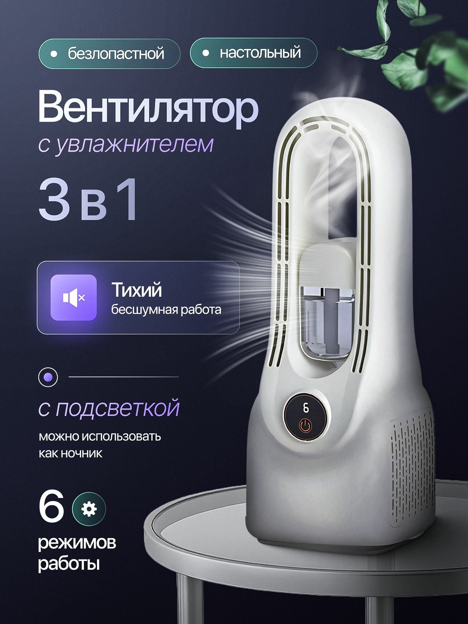 Вентилятор настольный, безлопастной, с увлажнителем и подсветкой, 10Вт, 35 дБ, белый