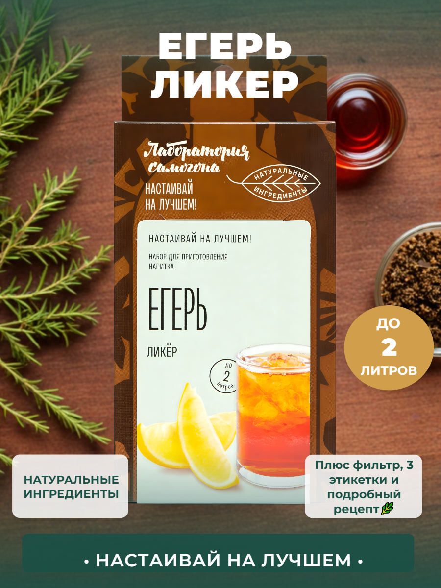 Настойка для самогона - набор для приготовления Егерь
