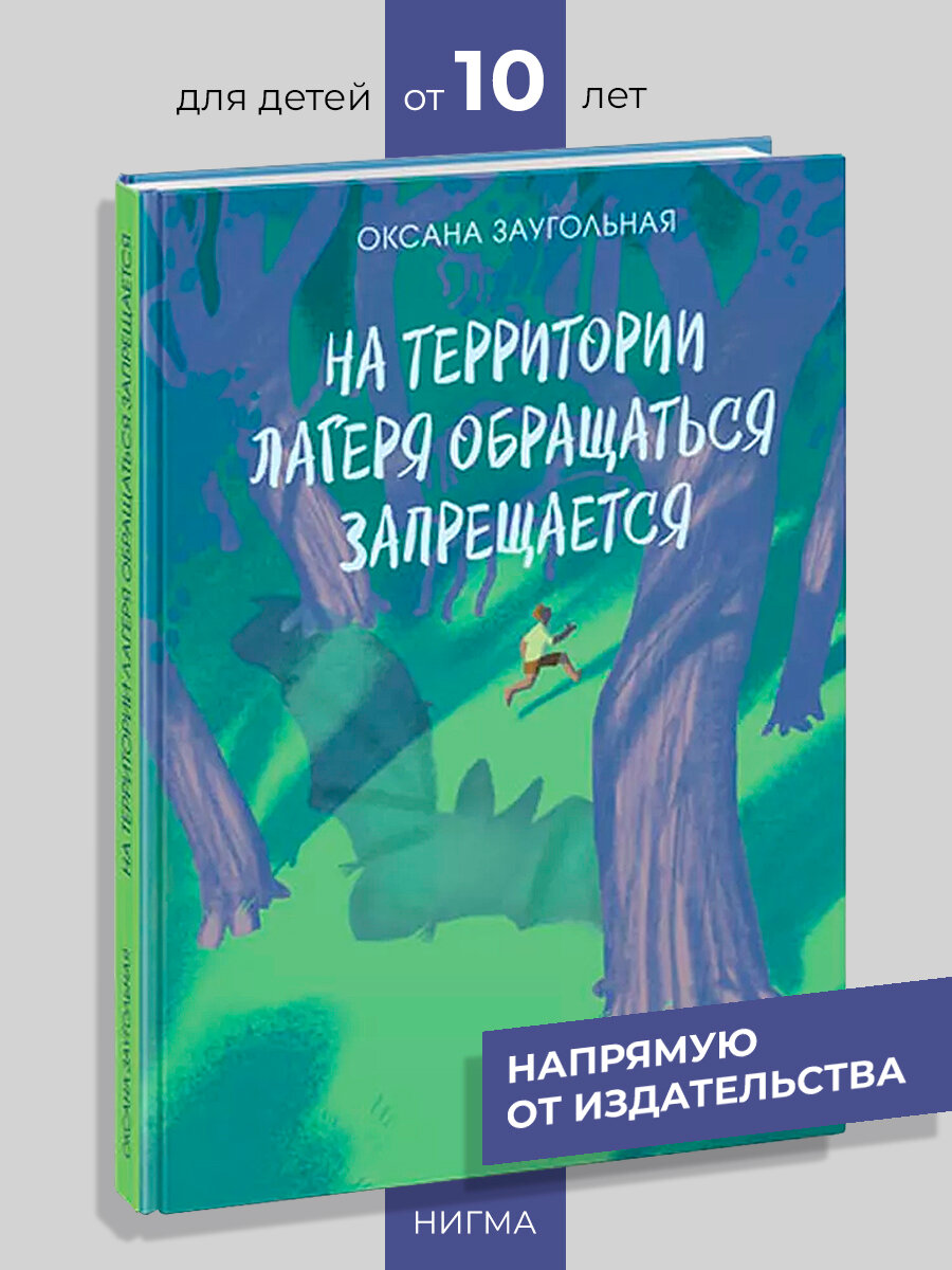 На территории лагеря обращаться запрещается