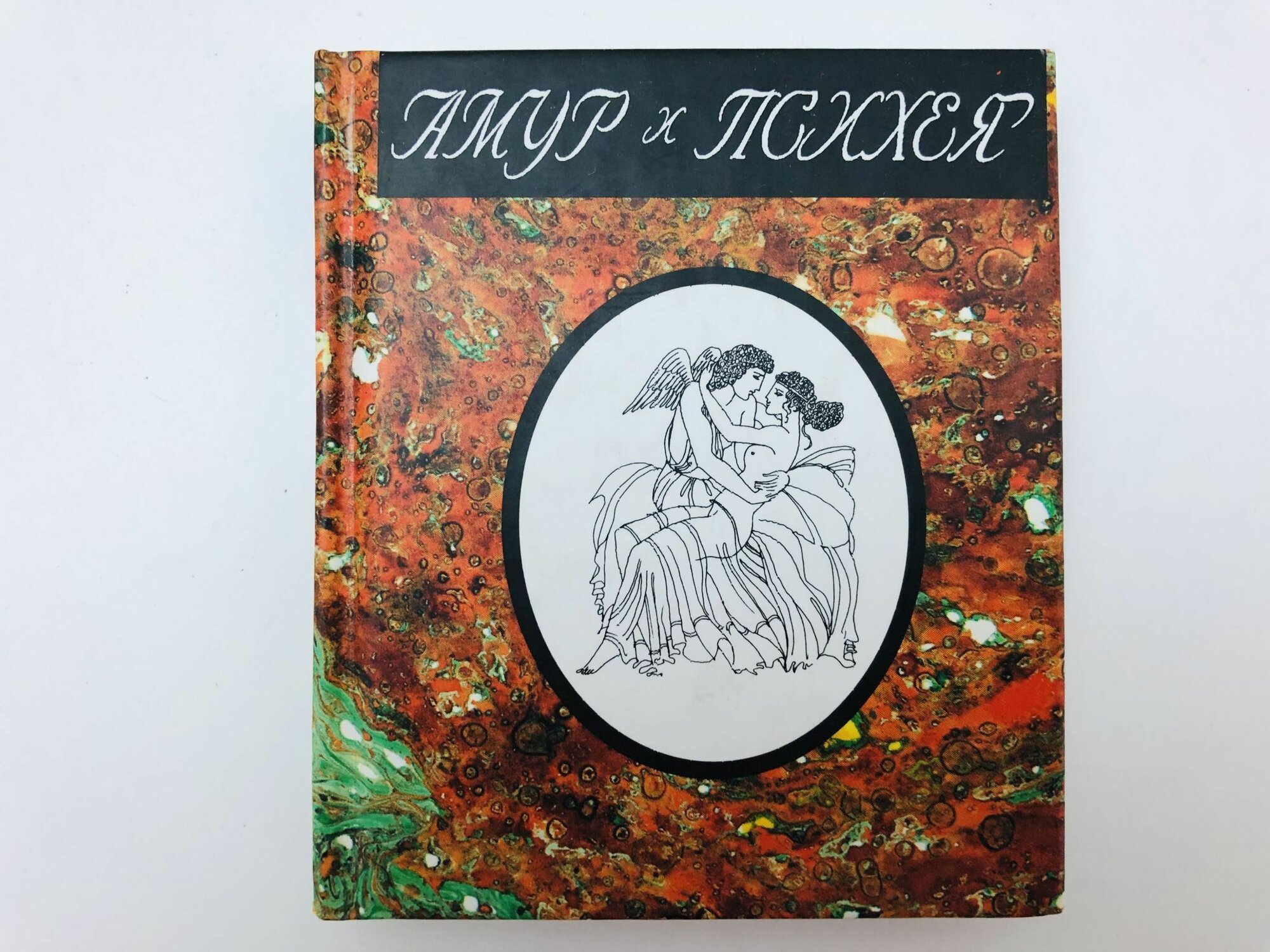 Амур и Психея. Из книги Апулея Метаморфозы