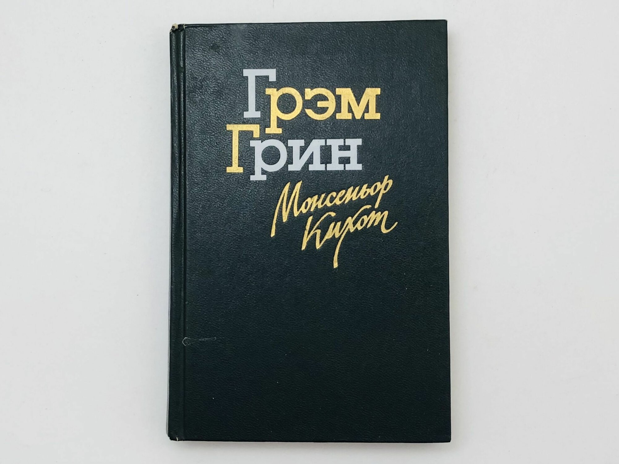 Монсеньор Кихот. Роман