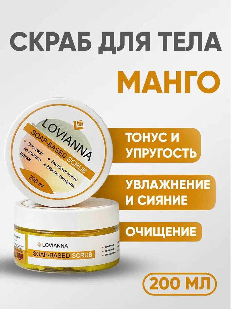 Гидрофильный скраб для тела "Манго" Тонизирующий LOVIANNA, 200 мл