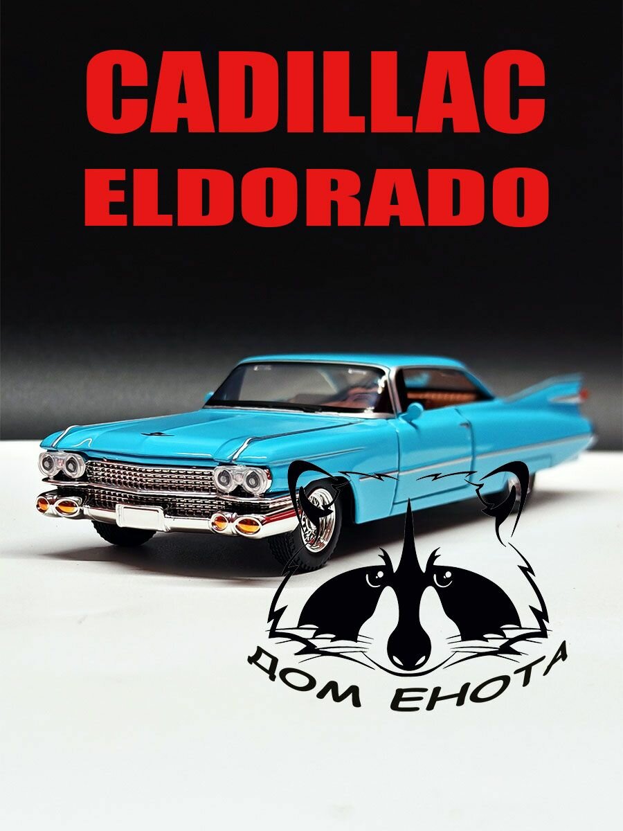 Машинка Cadillac Eldorado Biarritz. Металлическая модель автомобиля Кадиллак Эльдорадо голубой 15см. Инерционная игрушка машина 1:32
