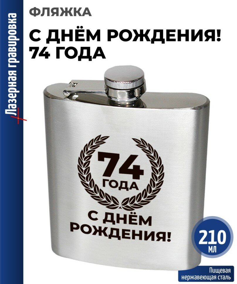 Фляжка "С днём рождения! 74 года" (210 мл)