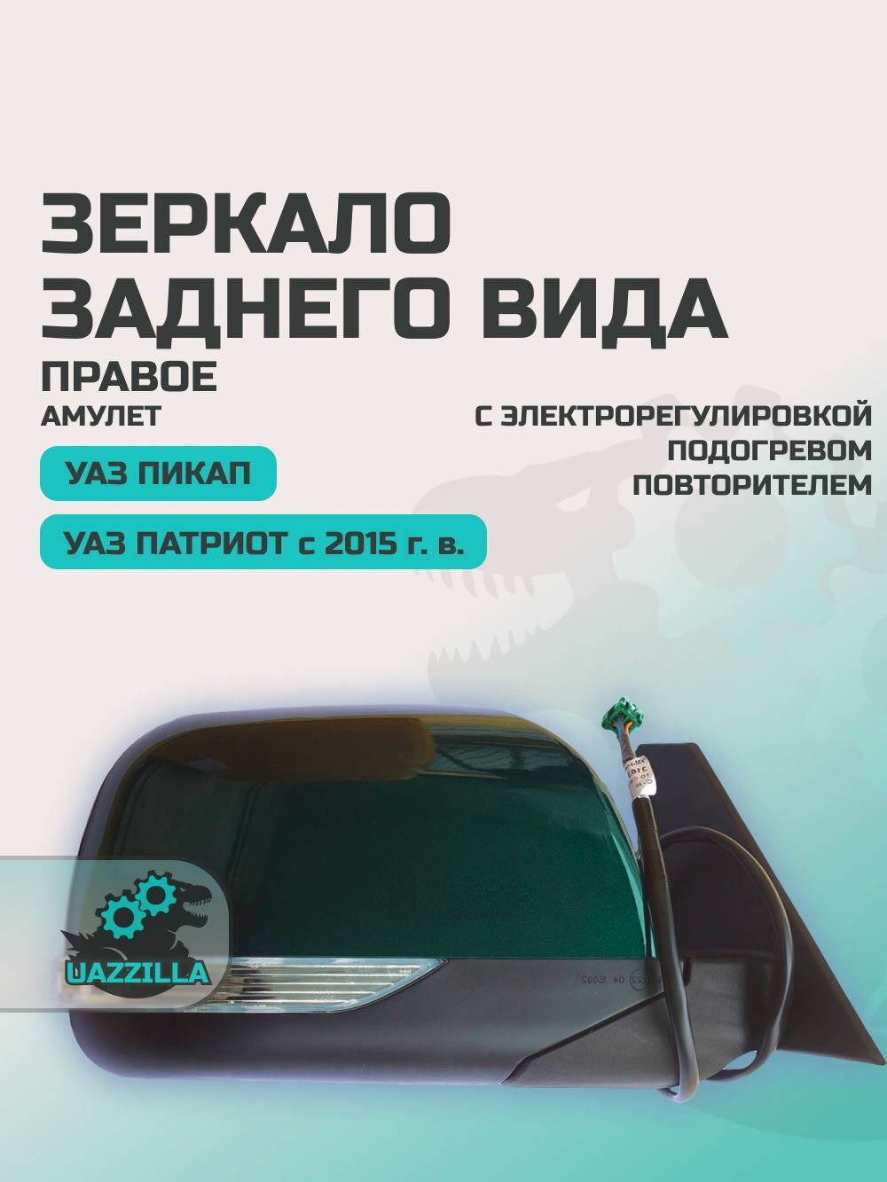 Зеркало заднего вида УАЗ Патриот с эл. регул, подогревом и повторителем правое в цвет амулет(темно-зеленый металлик)
