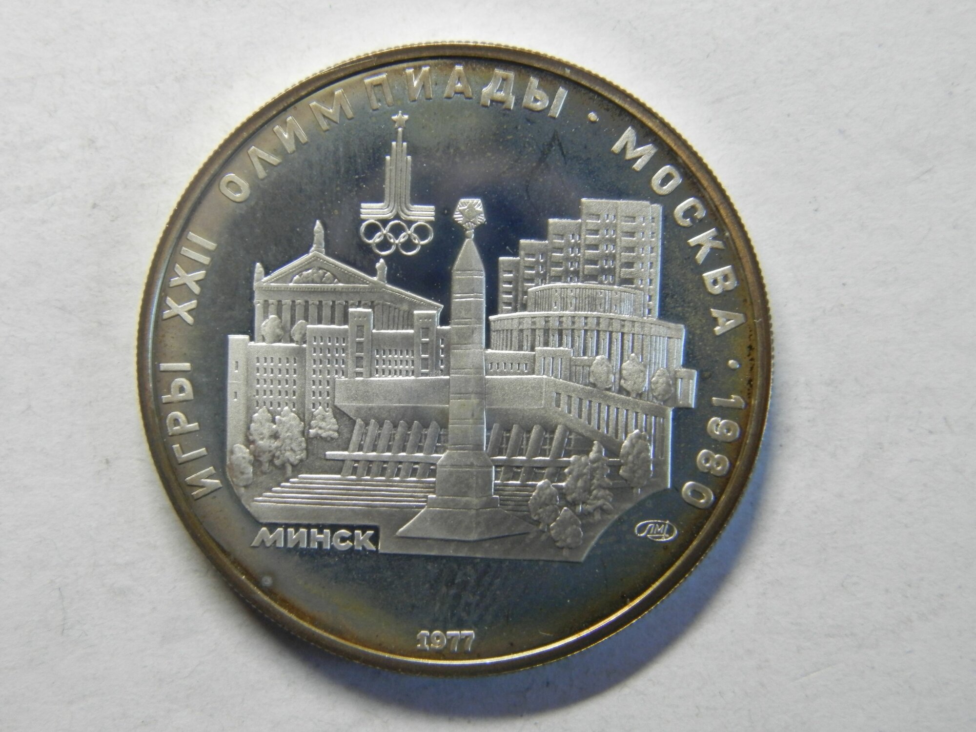 5 рублей 1977 Минск