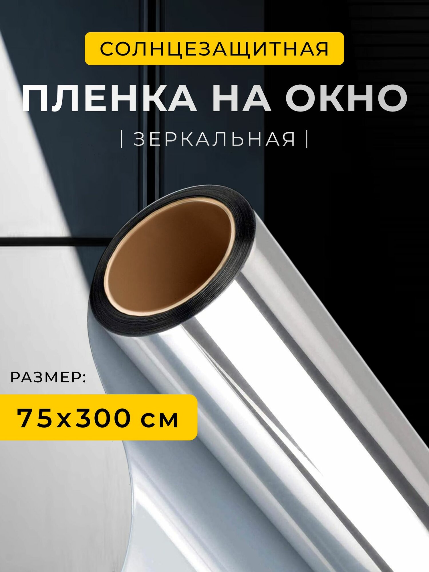 Зеркальная пленка на окна. Тонировка для окон дома Silver 15 - 75х300см. Цвет: серебро. зеркальная пленка тонировка окон тонировка для дома пленка серебро