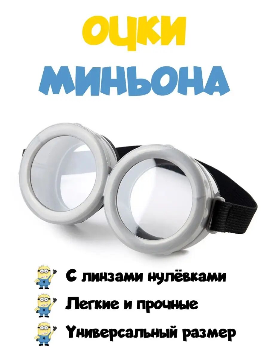 Очки миньона