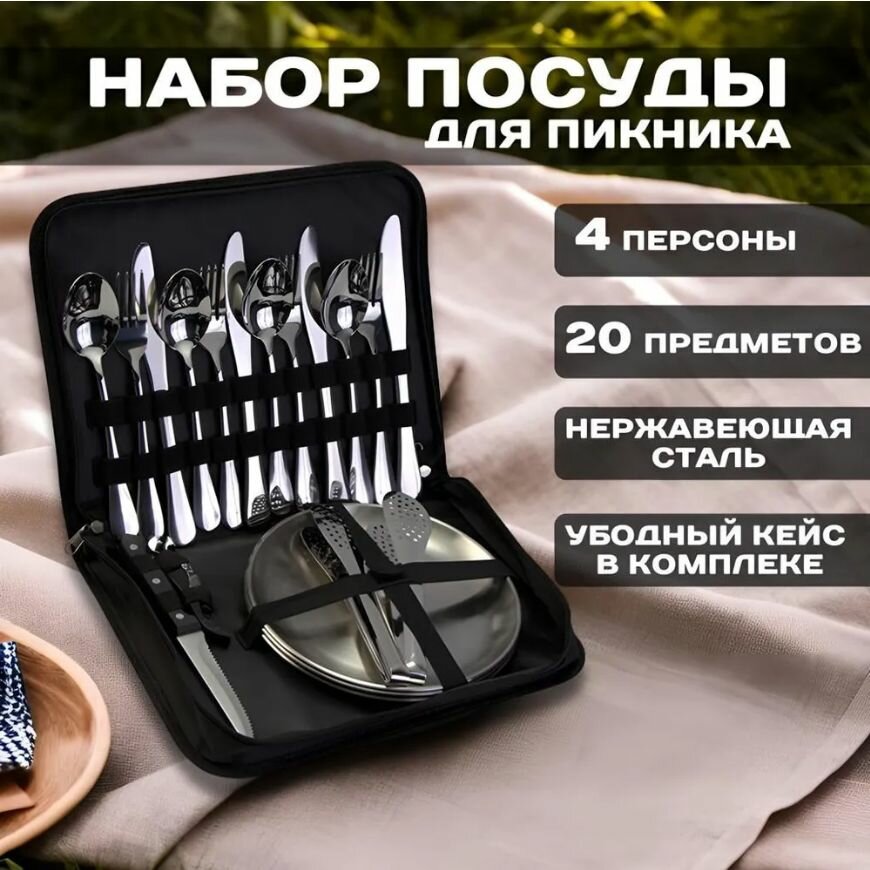 Посуда для пикника / набор посуды для туризма в сумке , на 4 персоны