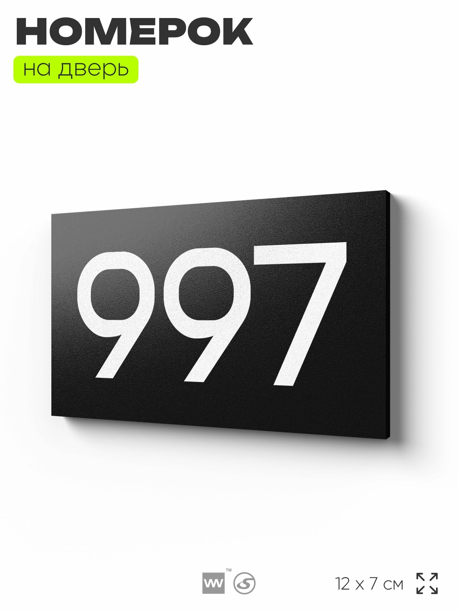 Номер на дверь 997, табличка на дверь для офиса, квартиры, кабинета, аудитории, склада, черная 120х70 мм, Айдентика Технолоджи