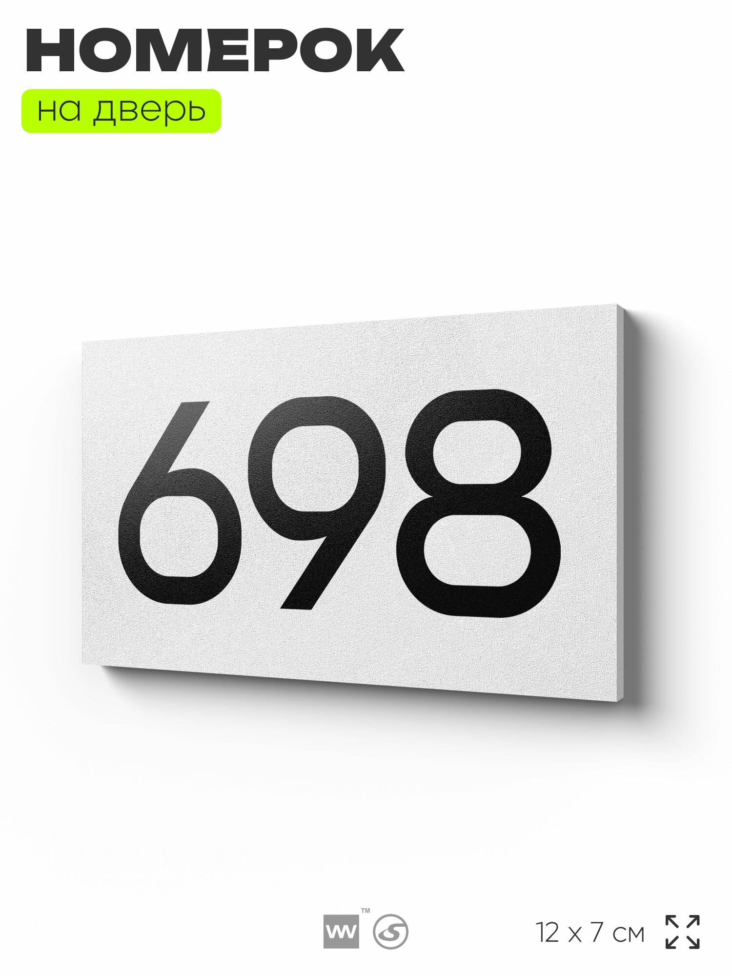 Номер на дверь 698, табличка на дверь для офиса, квартиры, кабинета, аудитории, склада, белая 120х70 мм, Айдентика Технолоджи