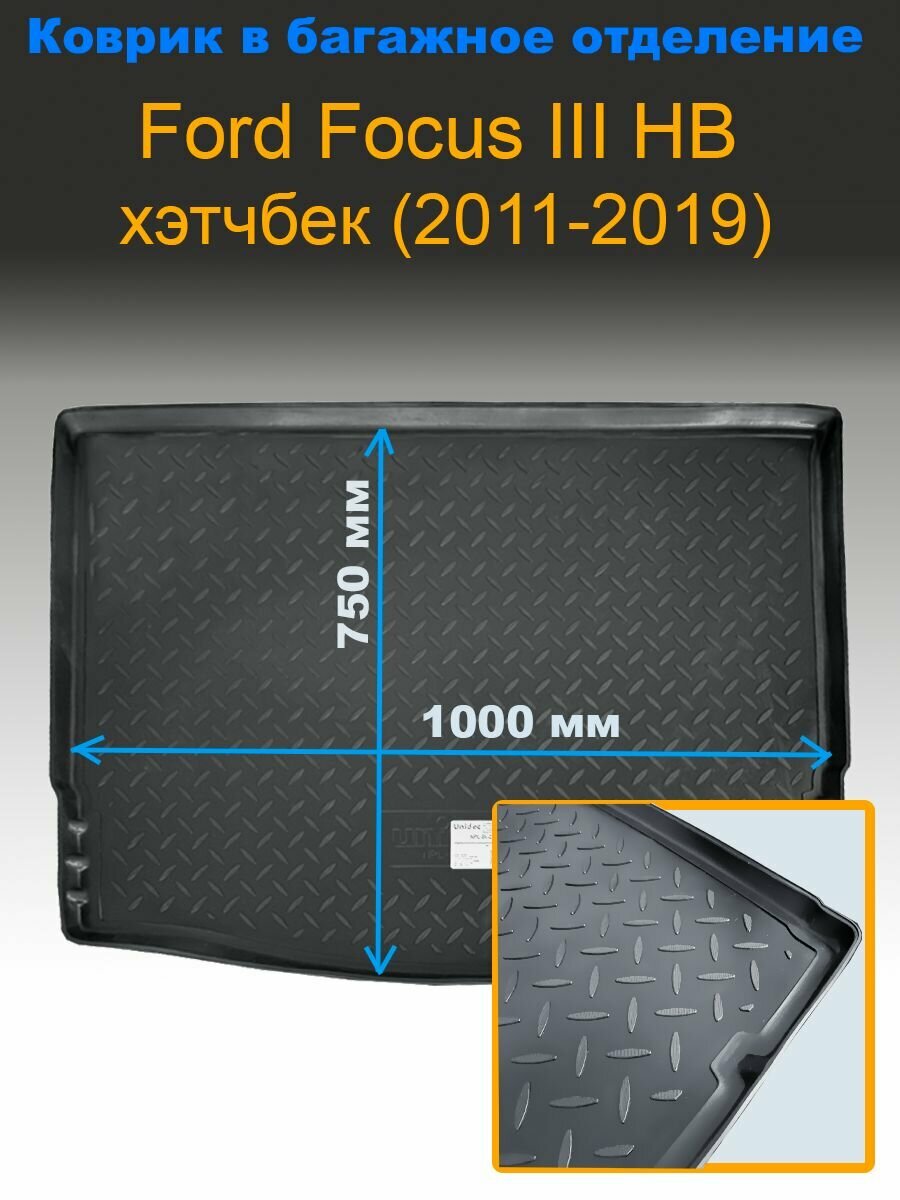 Коврик в багажник Форд Фокус 3 хэтчбек / Ford Focus III HB хэтчбек (2011-2019) (NPL)