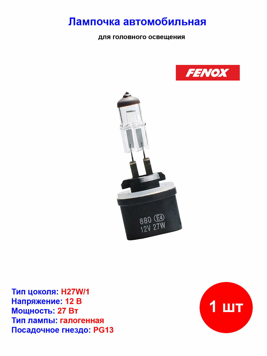 Лампа автомобильная галогеновая H27 (880), 12V, 27Вт, PG13, 3000k, FENOX - 1 шт