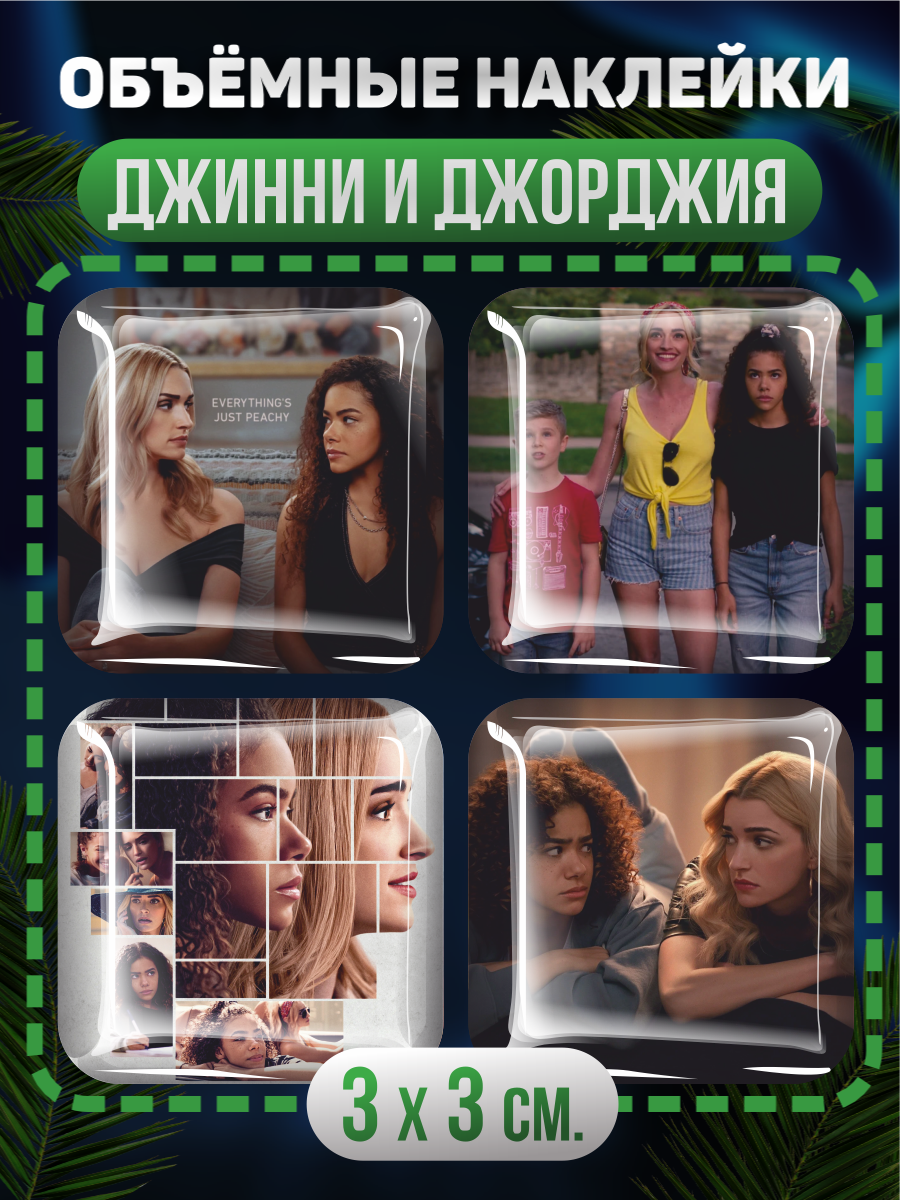 Наклейки на телефон 3D Ginny and Georgia Джинни и Джорджия