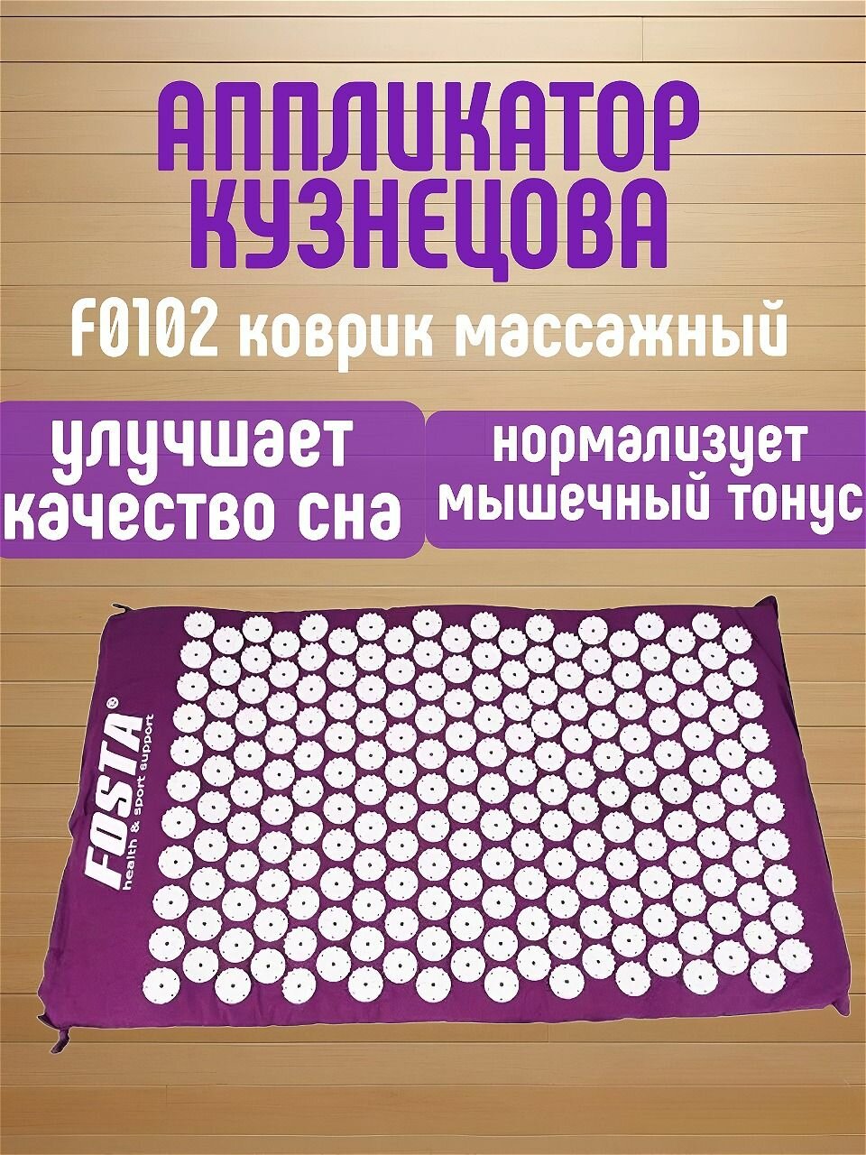 Аппликатор коврик массажный F0102, фиолетовый