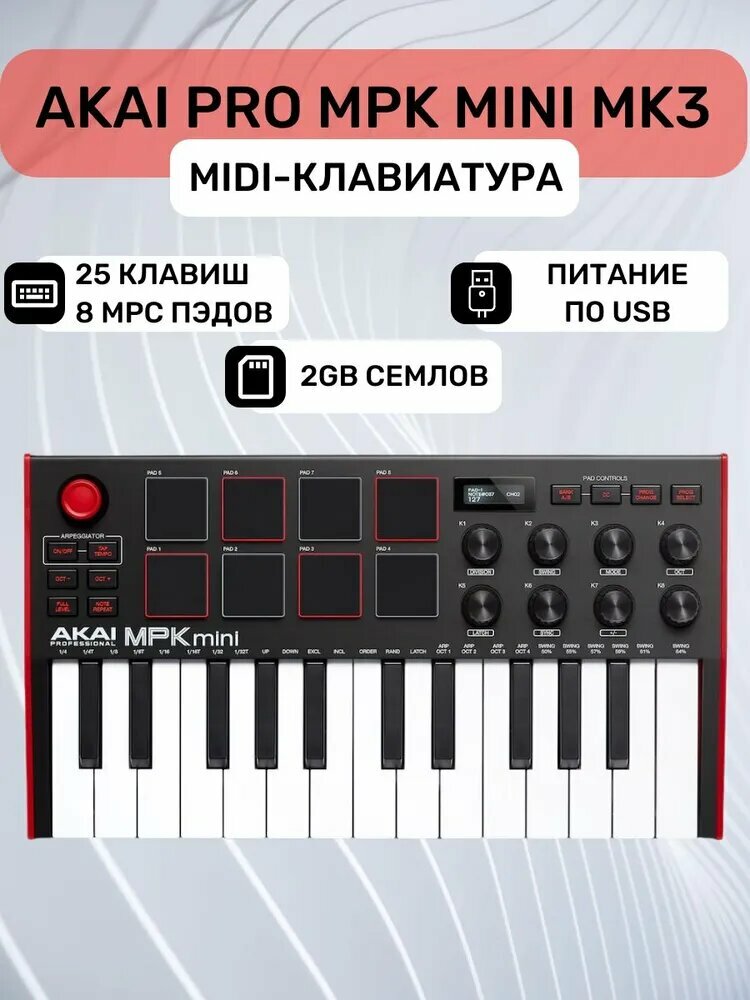 Миди клавиатура AKAI PRO MPK MINI MK3 USB с уменьшенными клавишами