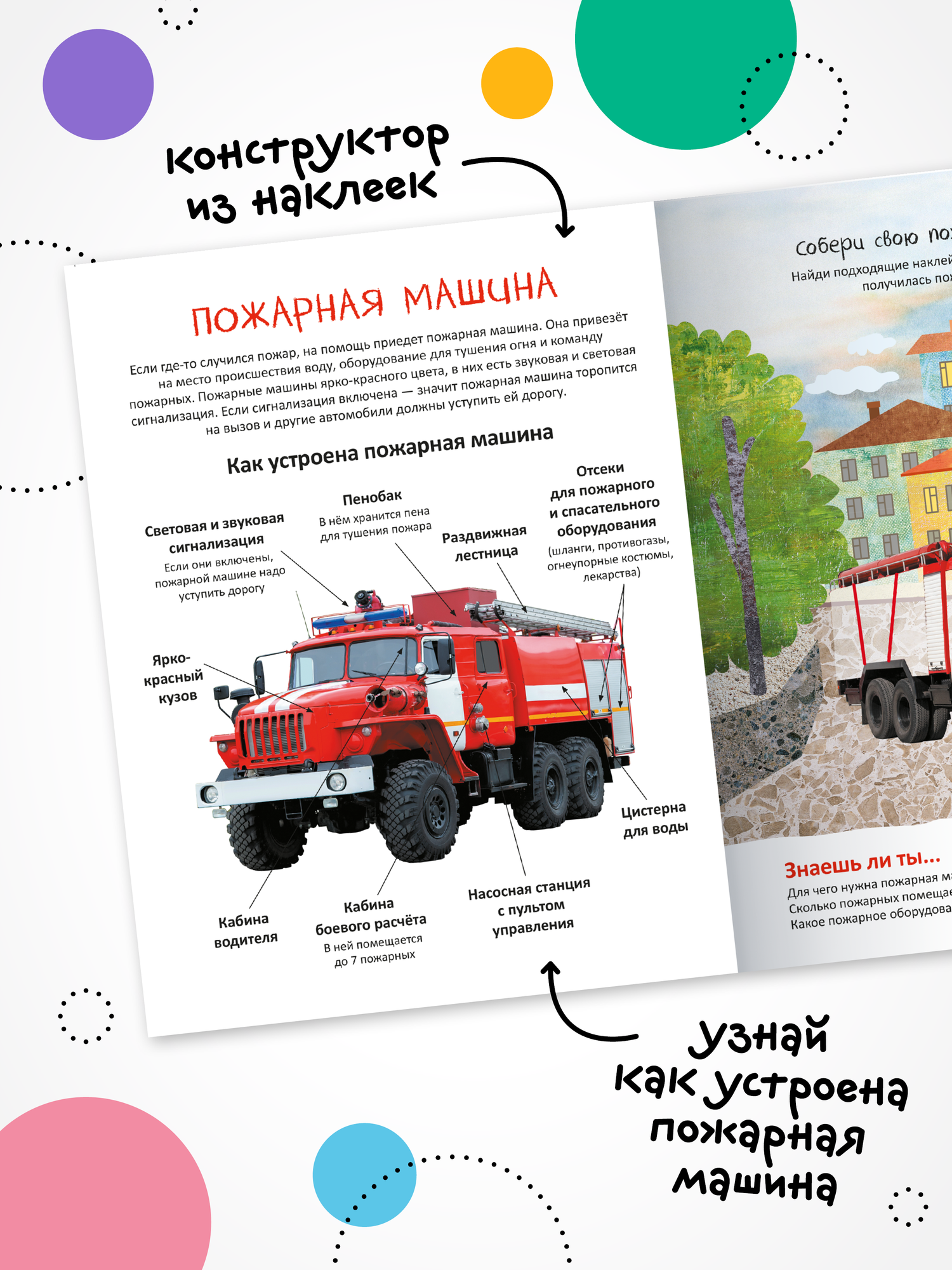 Книжки развивающая с наклейками-конструктор мозаика kids для детей и малышей, Собери машинку. На помощь — фото 1