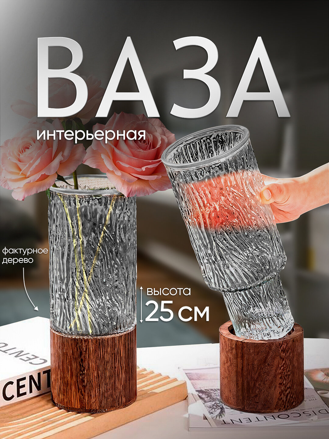 Ваза для цветов MIME, ваза для сухоцветов, стеклянная с деревянным основанием, 25 см