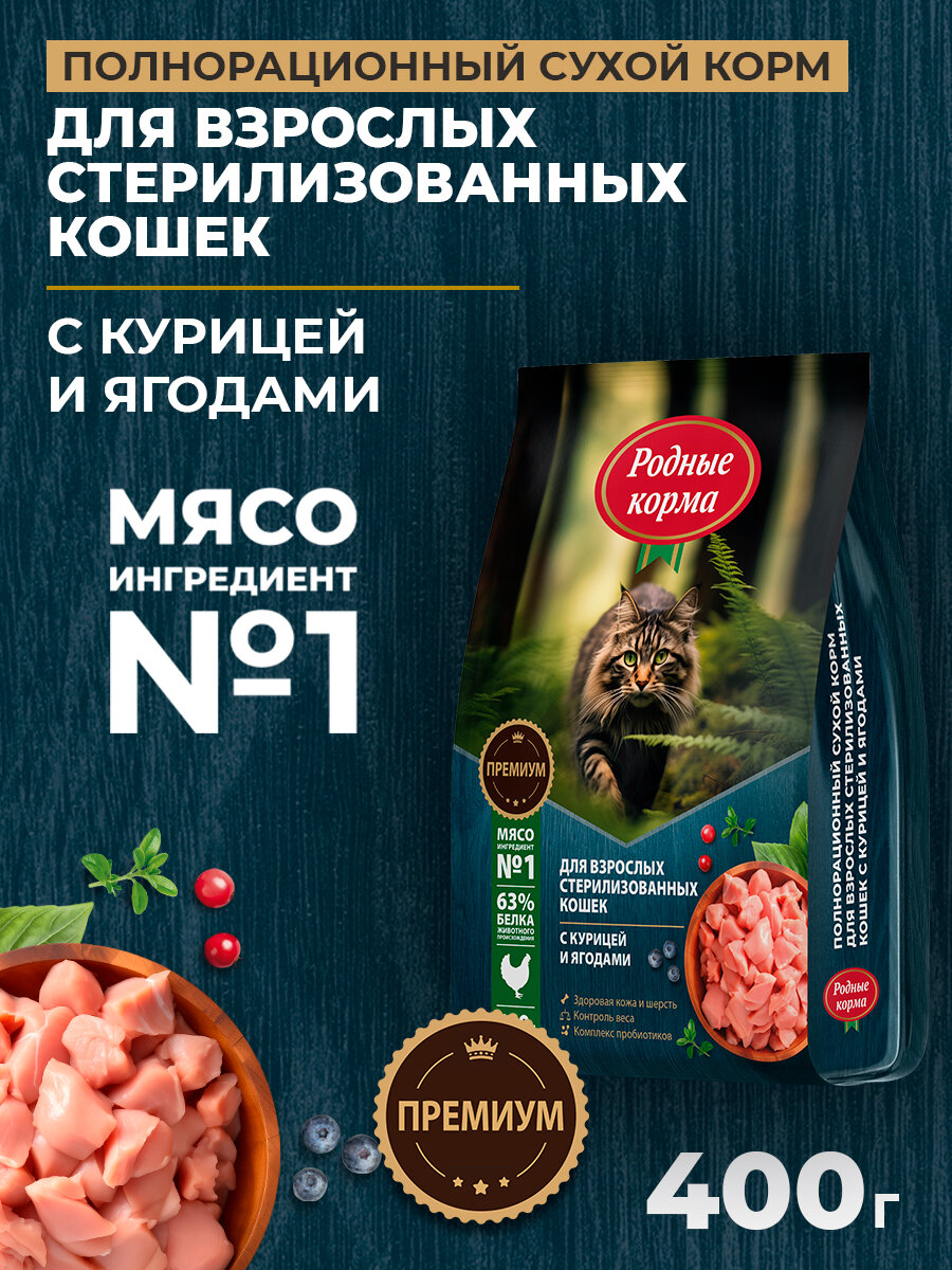 Родные корма 400 г полнорационный сухой корм для взрослых стерилизованных кошек с курицей и ягодами