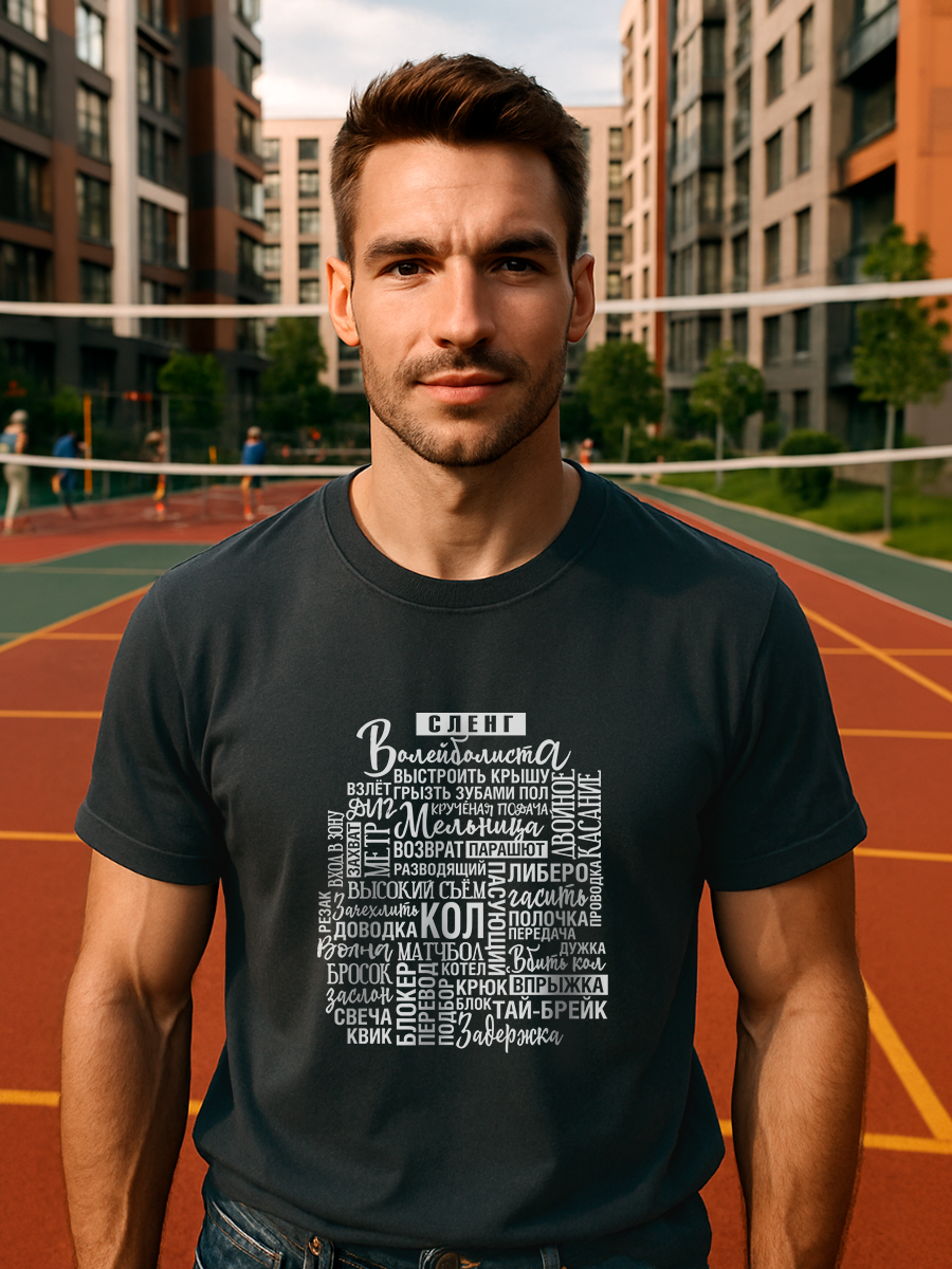 Футболка сленг волейболиста