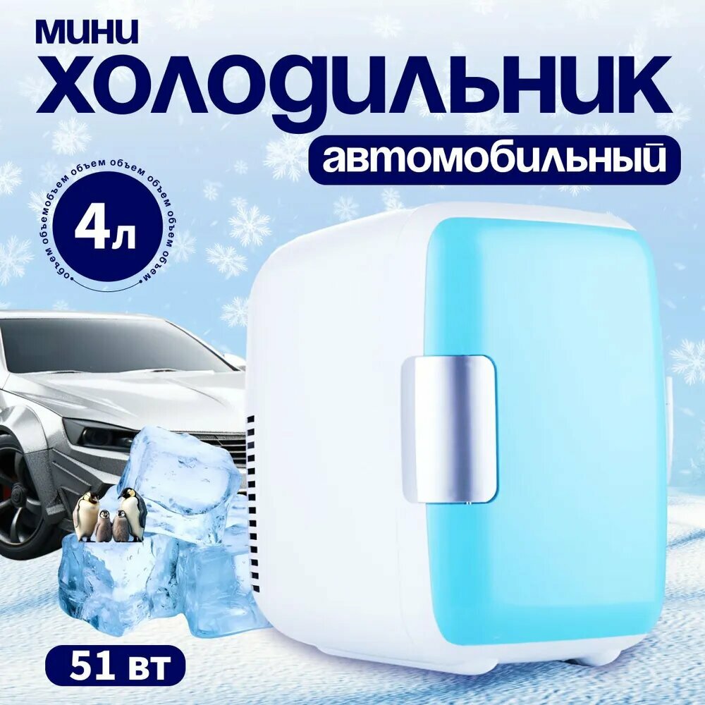 Электрический мини холодильник автомобильный 4 л