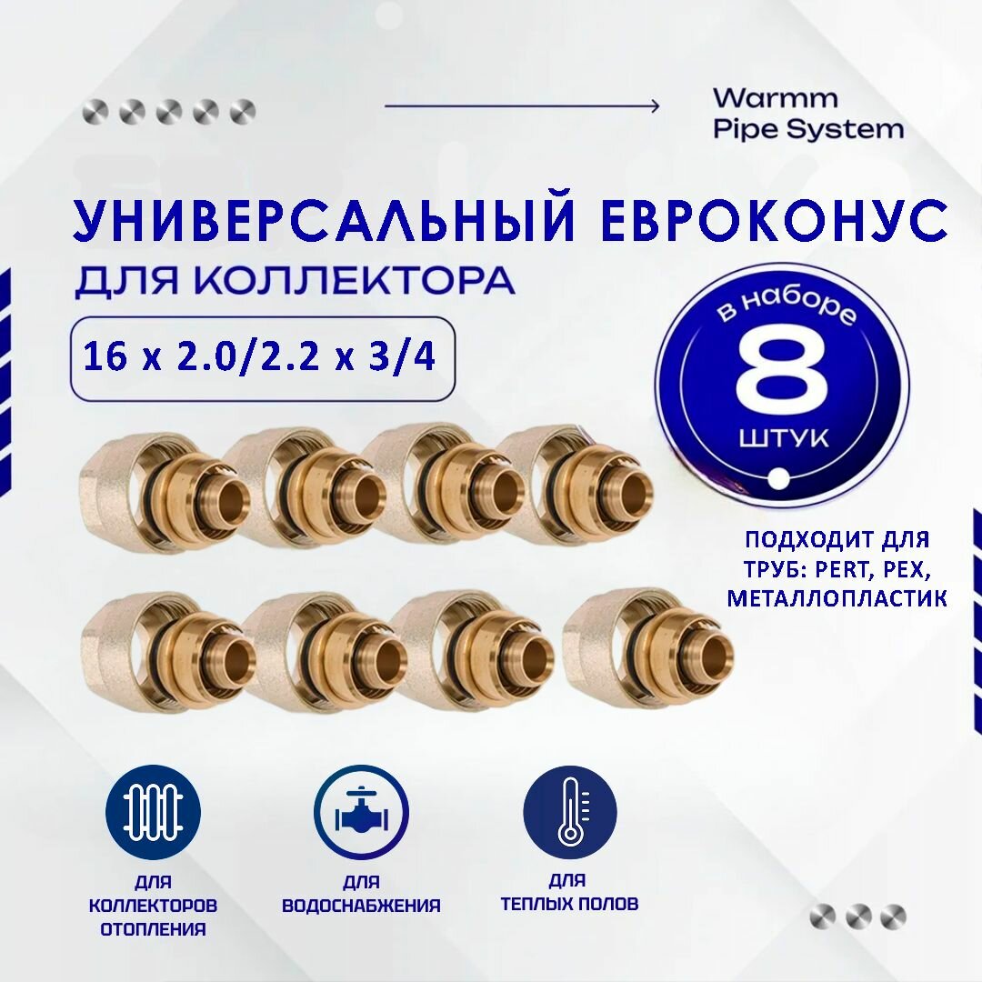 Евроконус универсальный WARMM 16×2,0/2,2 мм × 3/4", 8 шт.