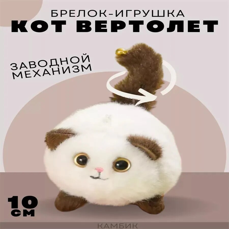 Мягкий брелок заводная игрушка Котик
