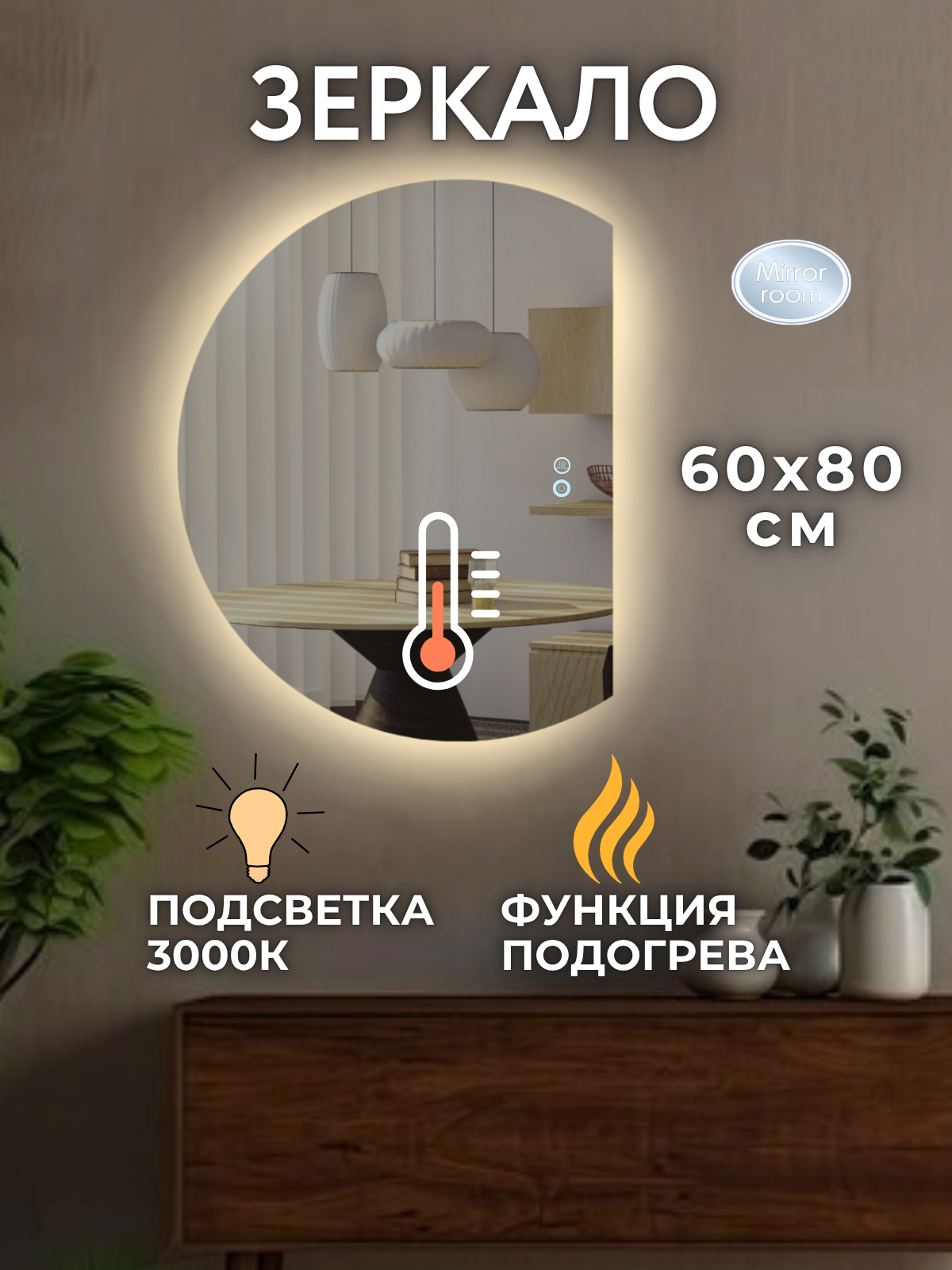Зеркало полукруглое в ванную с подсветкой с подогревом 60*80 см. ( полукруг правый)