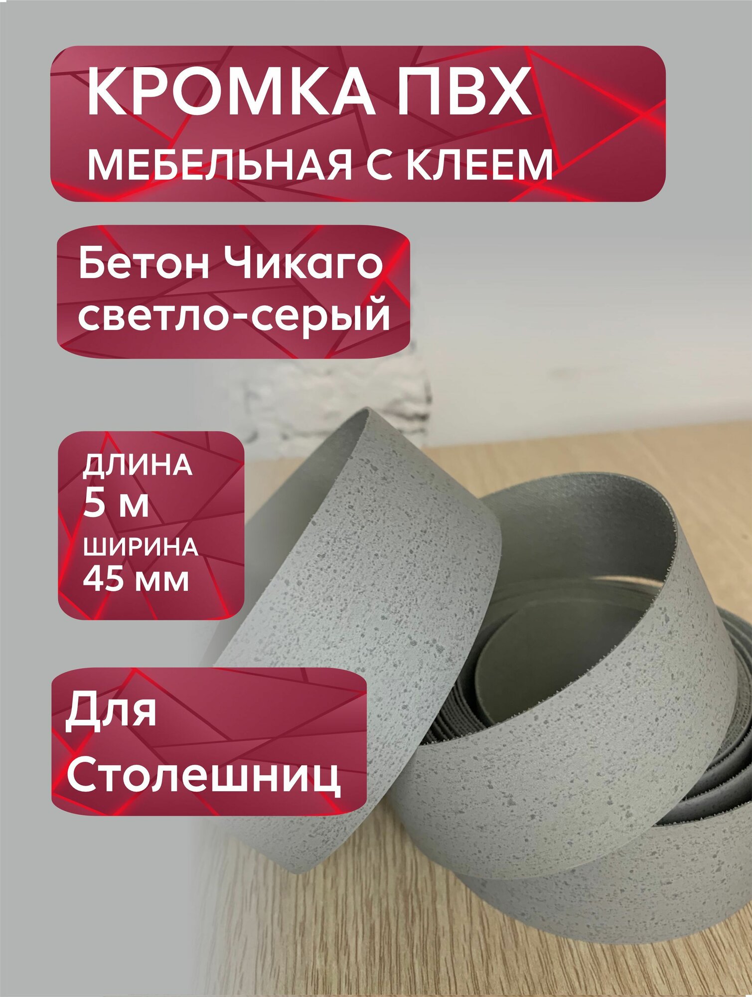 Кромка мебельная ПВХ с клеем Бетон Чикаго светло-серый 186, 45 мм, 5 метров