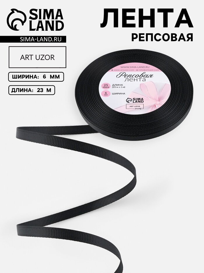 Лента репсовая, 6 мм, длина 23±1 м, цвет черный №39, комплект 3 шт.