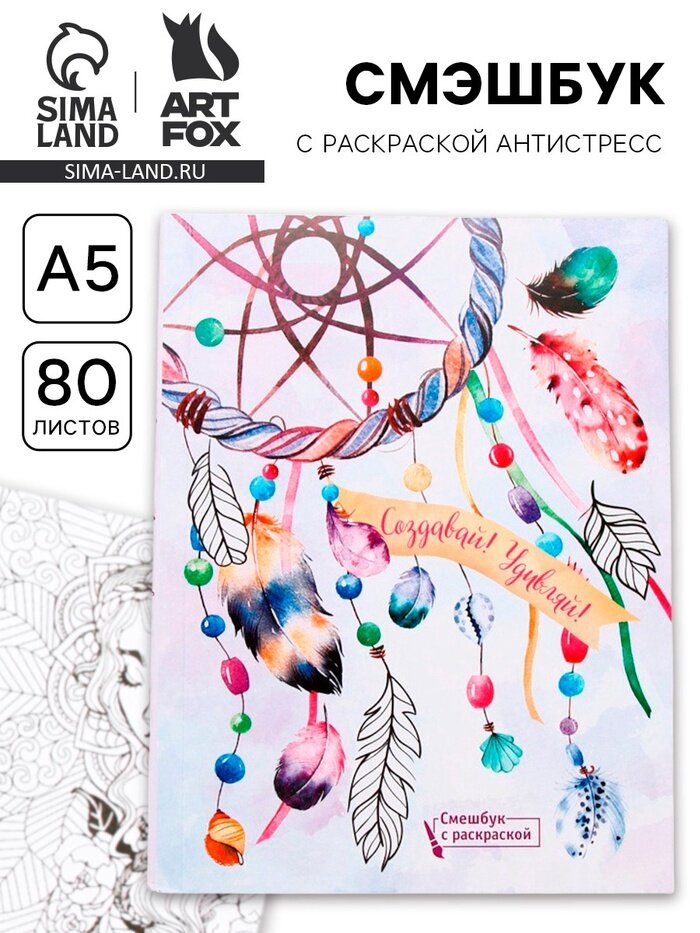 Смэшбук с раскраской антистресс А5, 80 л. Создавай! Удивляй!