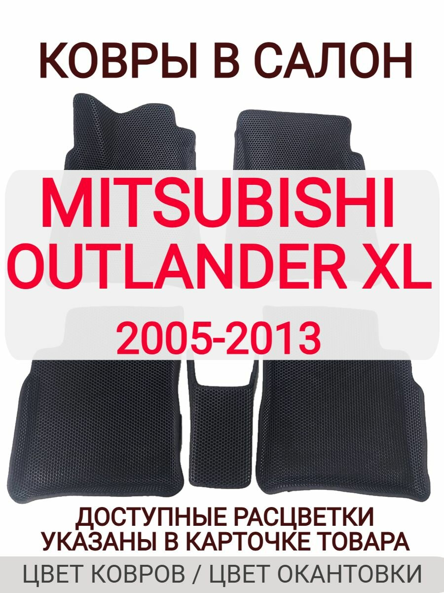Ковры в салон 3D EVA для Mitsubishi Outlander XL (2005-2013) Цвет Черный/Черный