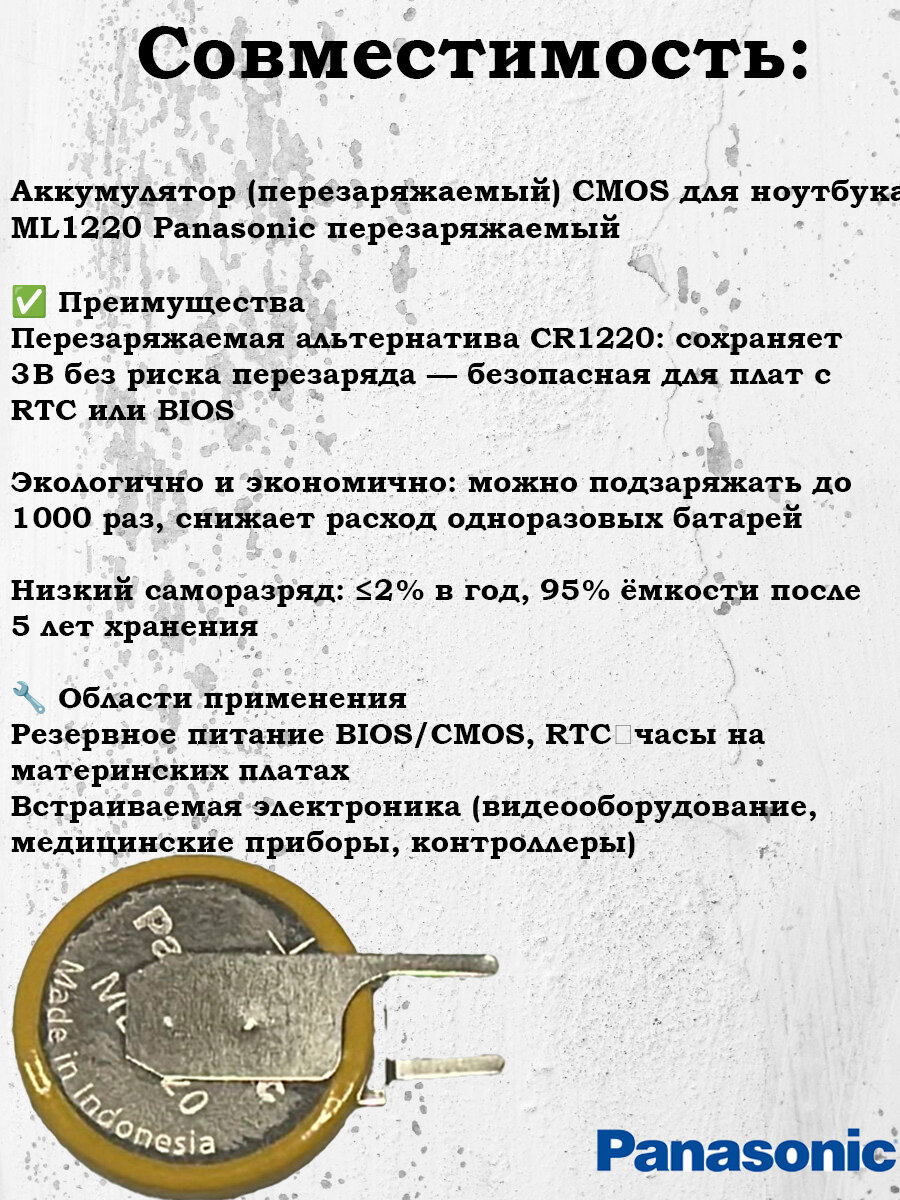 Аккумулятор (1шт) Panasonic ML1220 3V 18mAh для Samsung NP350, NP350V5C, NP355V5C, NP350E5C