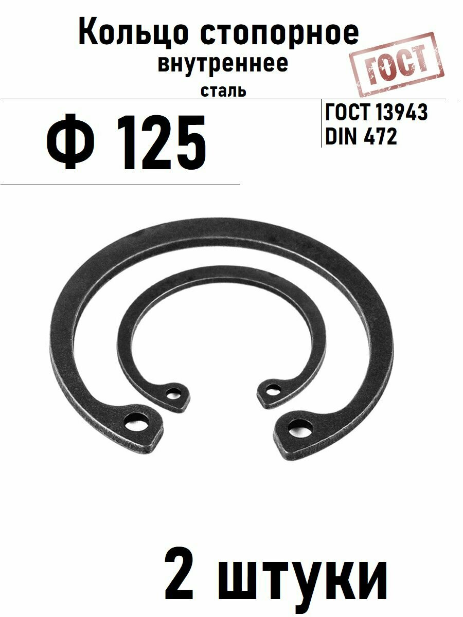 Кольцо стопорное внутреннее(шайба) Ф125 ГОСТ 13943, 2 шт