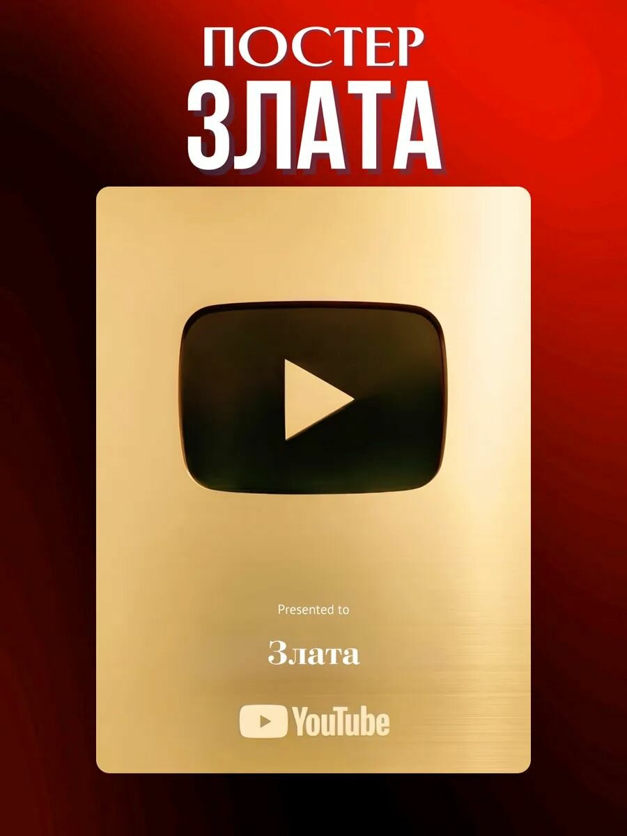 Постер кнопка ютуба золотая именная Злата