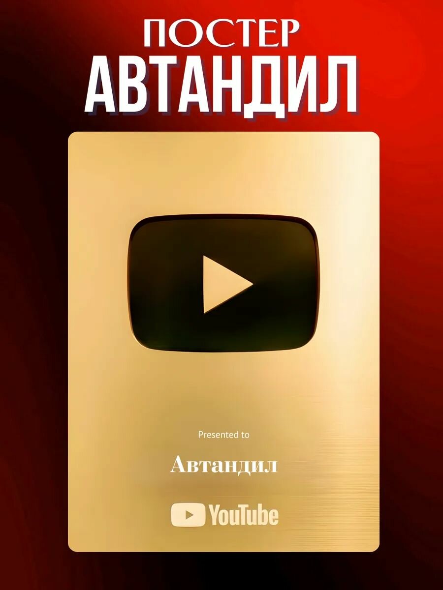 Постер кнопка ютуба золотая с именем Автандил