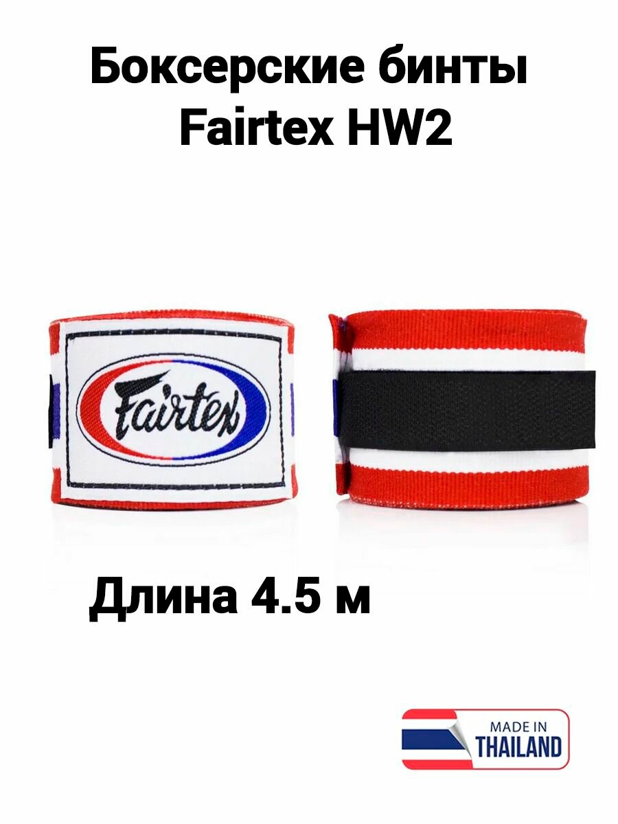 Бинты боксерские HW2 Fairtex Тайский флаг 4.5 м
