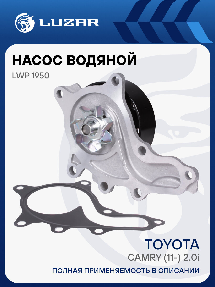 Насос водяной для автомобилей Toyota Camry (11-) 2.0i [6AR] LWP 1950 LUZAR