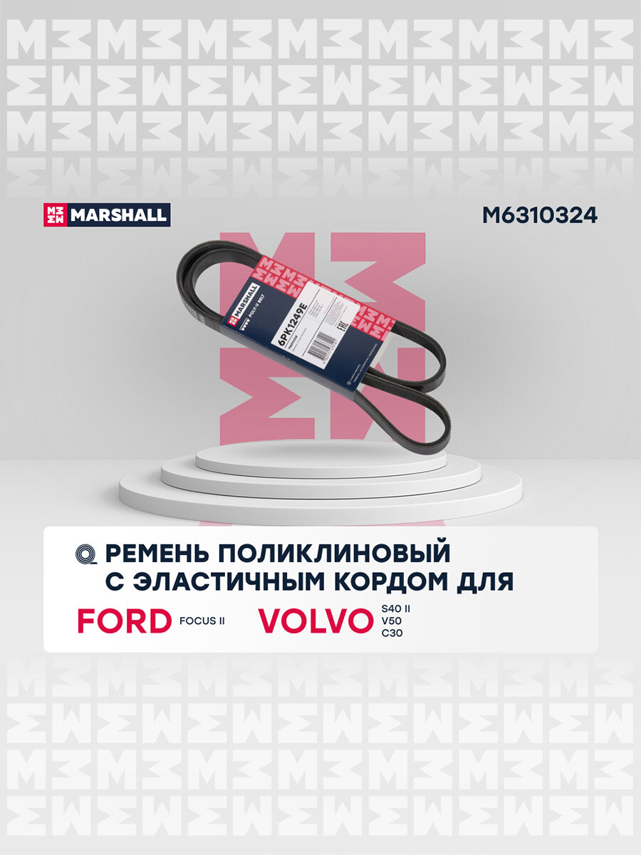 Ремень поликлиновой FORD Focus / VOLVO S40, V50 C30 6PK1249SF 1760376 BM5E6C301AA 1482010 30777807 1473336