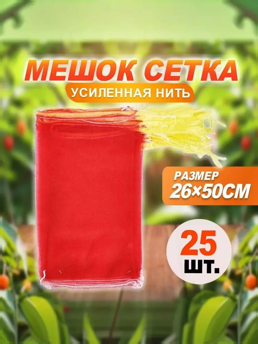 Сетка с завязками овощная для хранения и транспортировки