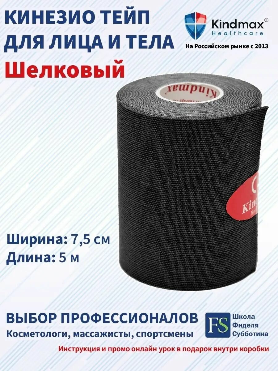 Кинезио тейп для лица и тела шелковый 7,5 см