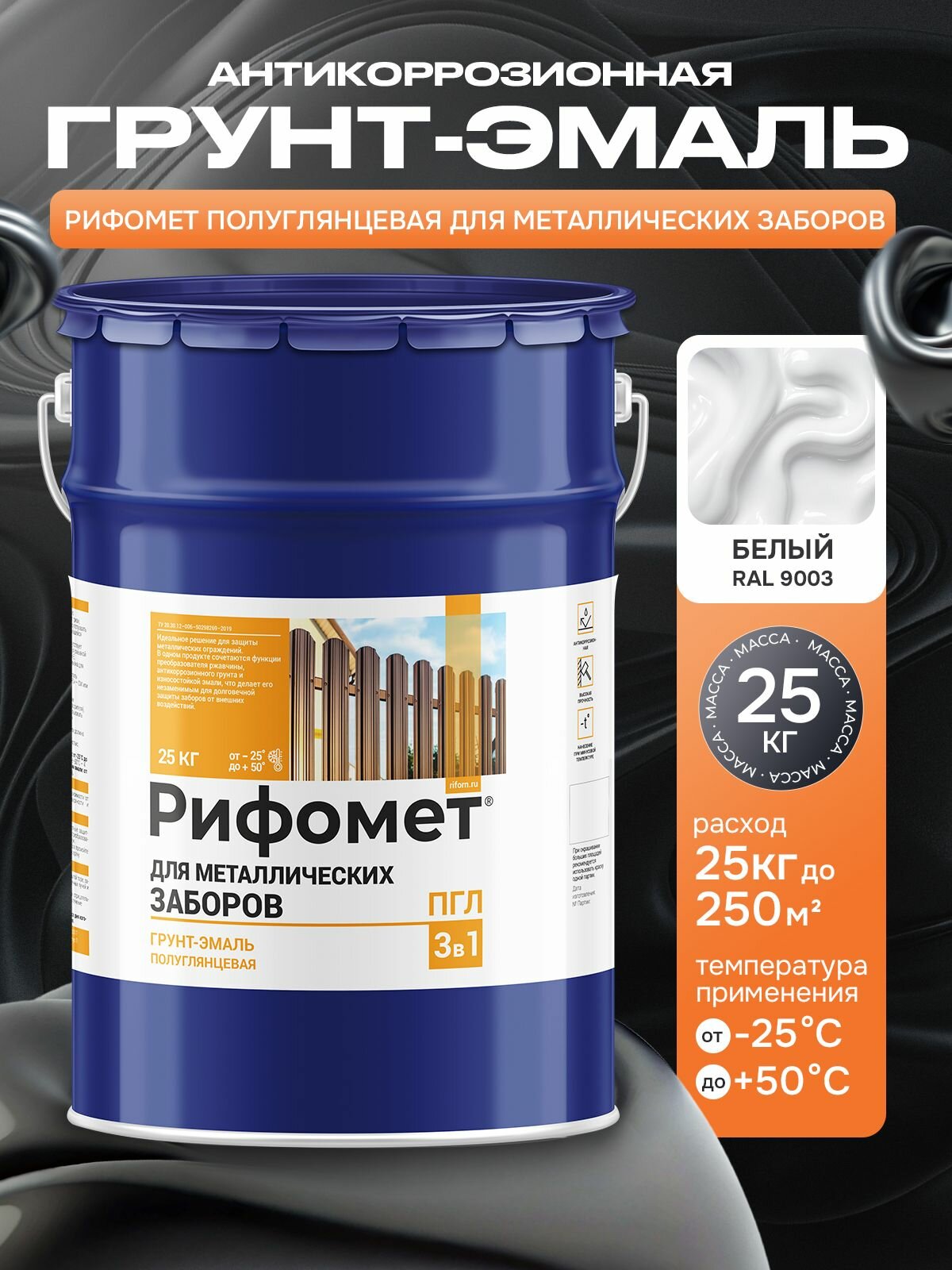 Краска для металлического забора полуглянцевая 25 кг черный RAL 9005 рифомет